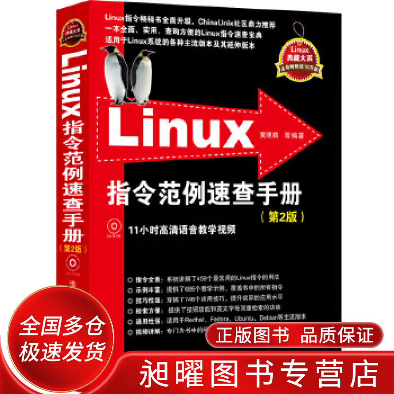 Linux指令范例速查手册（第2版）【精选】
