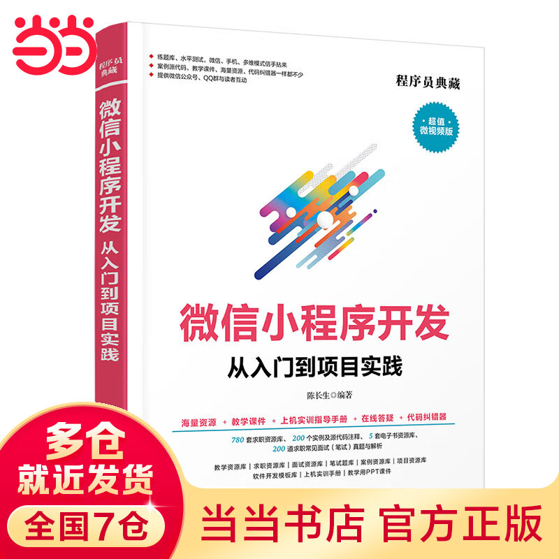 小程序开发从入门到项目实践