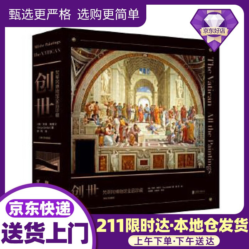 《创世：梵蒂冈博物馆全品珍藏》 [德国][德]安雅·格雷贝著,郑柯译,未读出品, 北京联合出版有限公