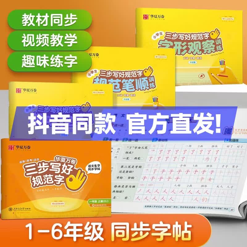 【三步写好规范字】2023年新版小学1-6年级语文同步描红控笔字帖华夏万卷横式正姿正楷生字练字一二年级四五六练字帖上册 笔画笔顺 六年级上册【基础装】