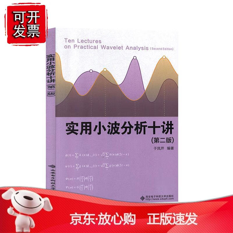 实用小波分析十讲（第二版）