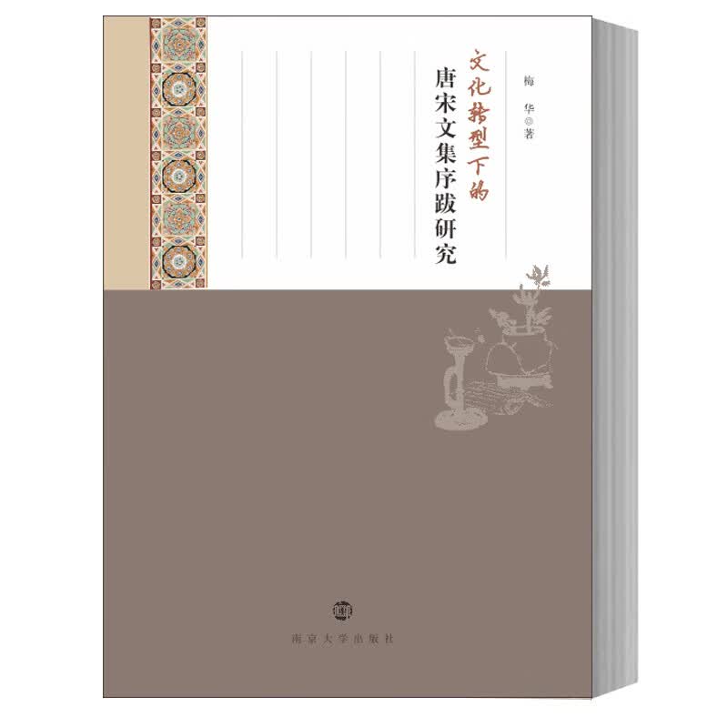 文化转型下的唐宋文集序跋研究
