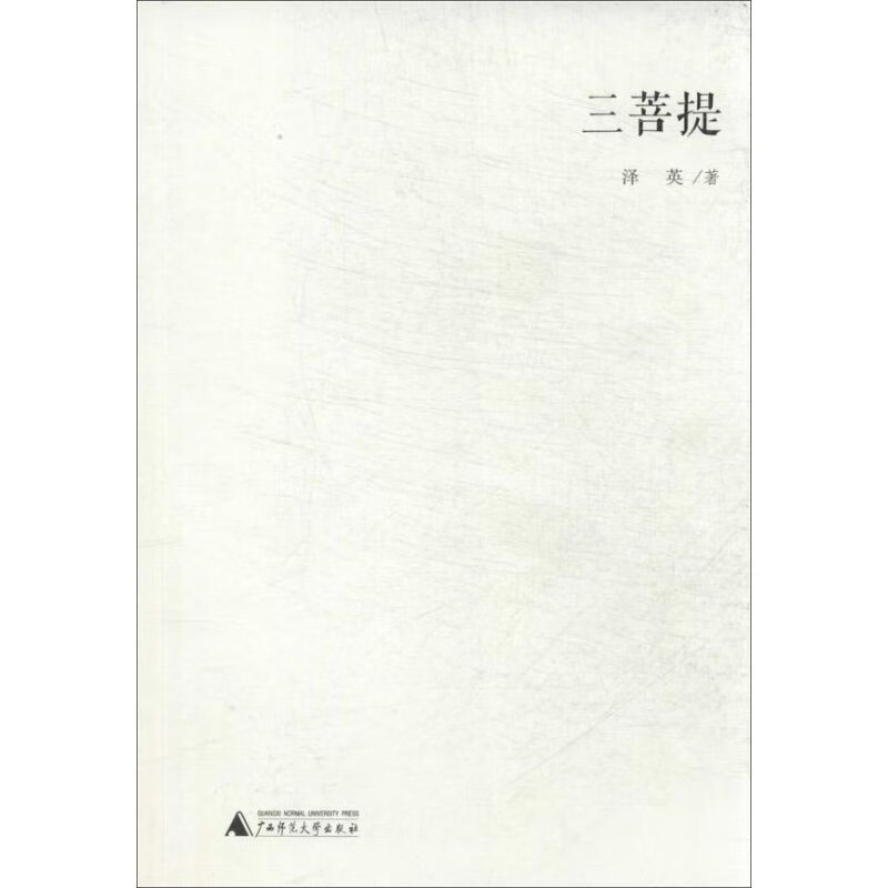 三菩提