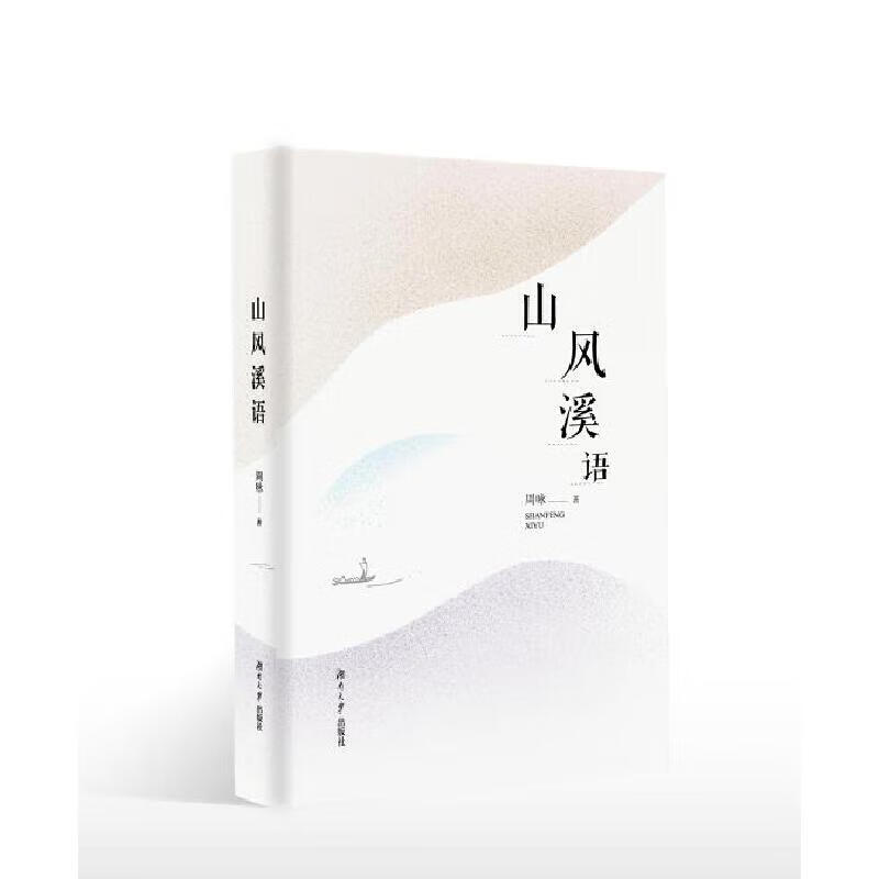 山风溪语(精)【好书】