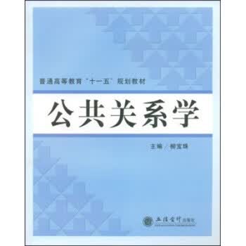 公共关系学 柳宝珠 著 立信会计出版社