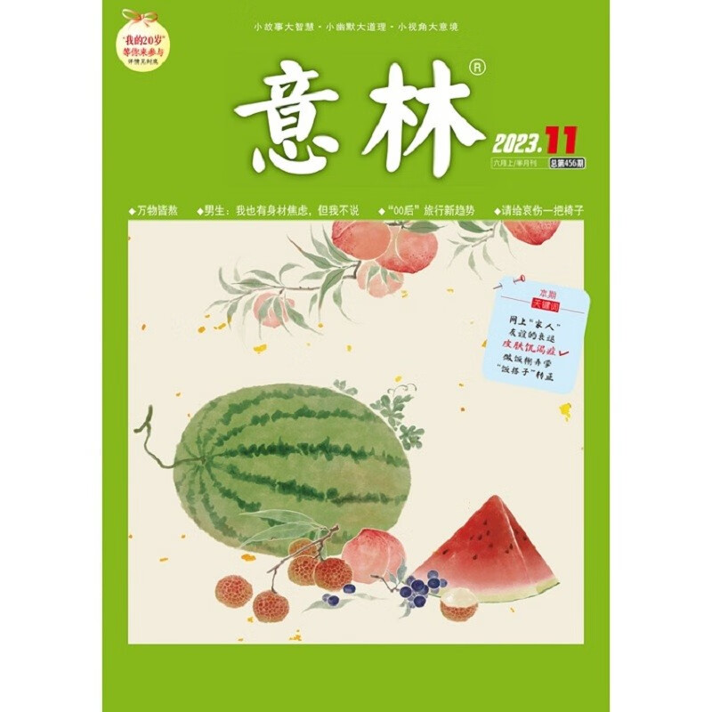 意林杂志2023年6月上月刊青少年读者文摘初高中课外阅读期刊作文素材积累