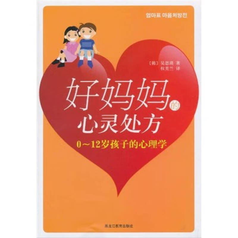 好妈妈的心灵处方 0 12岁孩子的心理学【精选】
