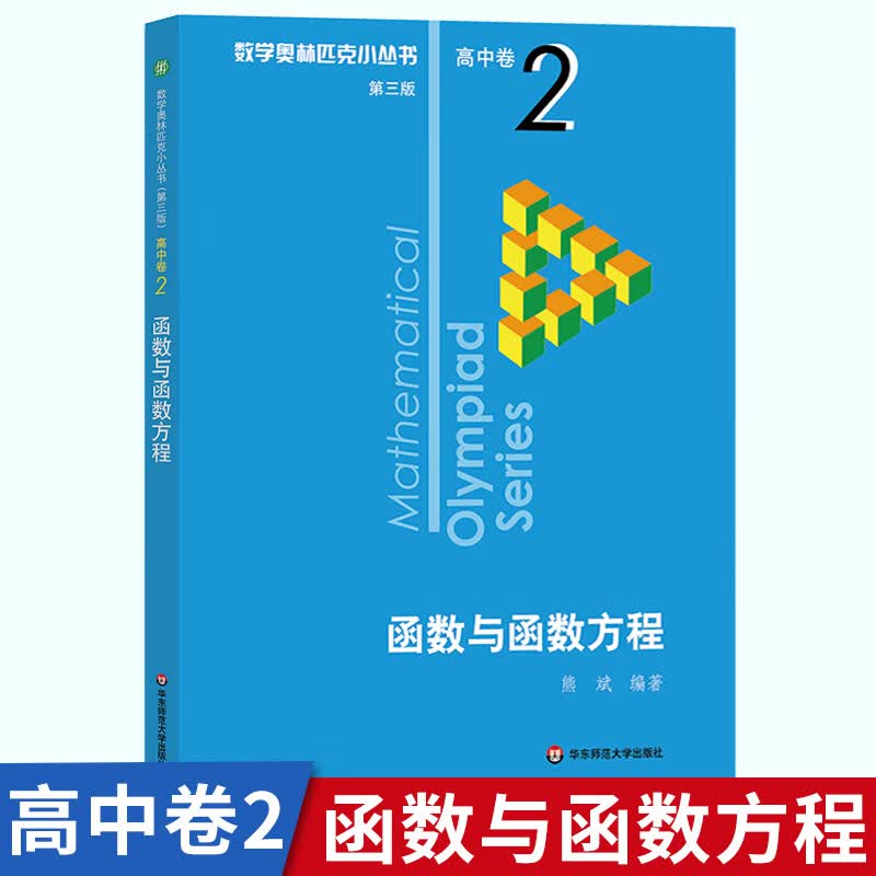 数学奥林匹克小丛书 第三版 高中A辑 卷2 函数与函数方程 小蓝本 高中奥数数学竞赛题