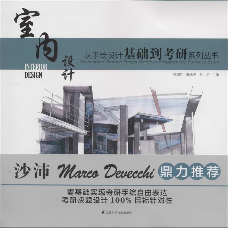 从手绘设计基础到考研系列丛书:室内设计