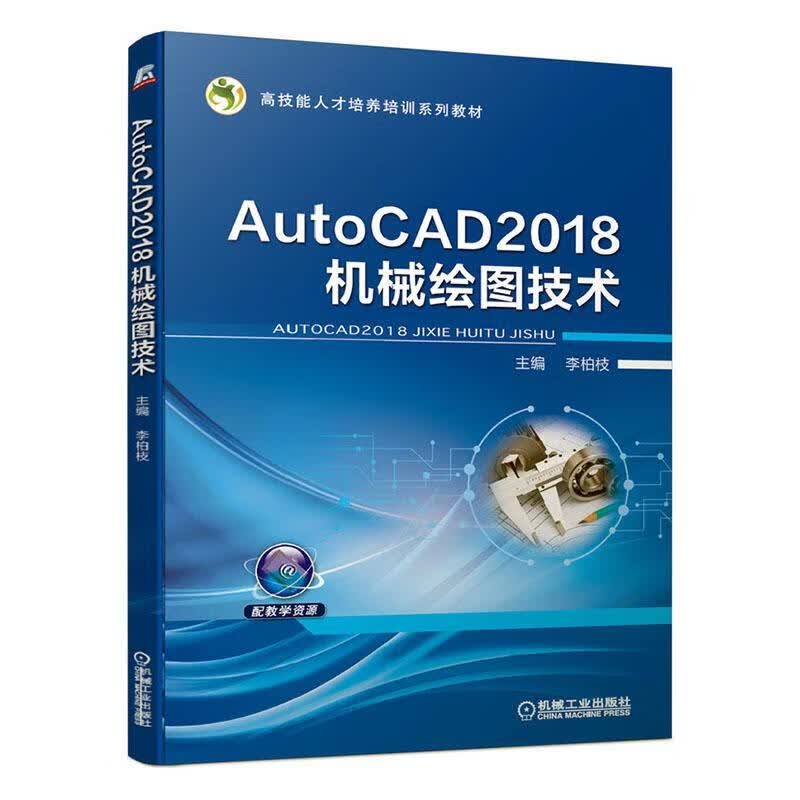 AutoCAD2018机械绘图技术 建筑   9787111653080
