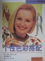 个性色彩搭配9787542611420【好书】