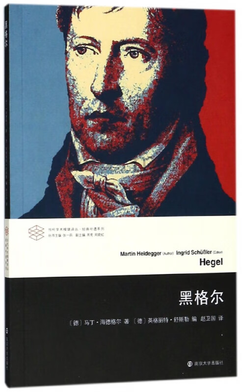 黑格尔/经典补遗系列/当代学术棱镜译丛