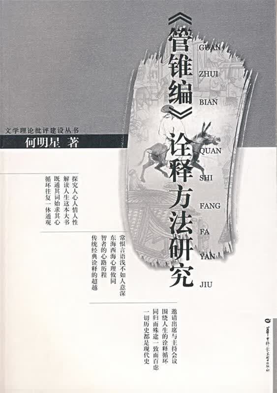 《管锥编》诠释方法研究【精选】