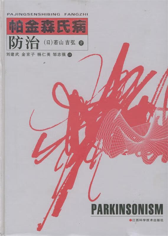 帕金森氏病防治【好书，下单速发】