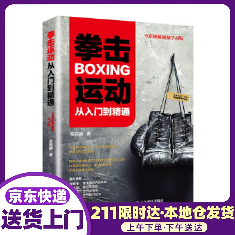 拳击运动从入门到精通 全彩图解视频学习版 高振国 人民邮电出版社