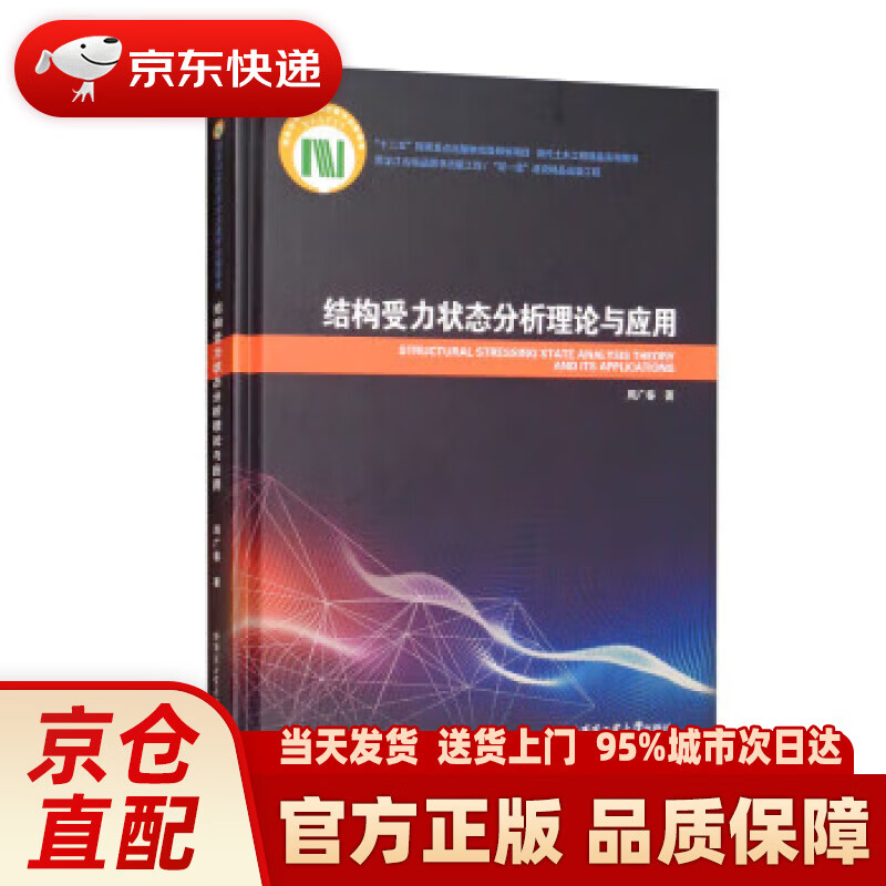 【新华】结构受力状态分析理论与应用