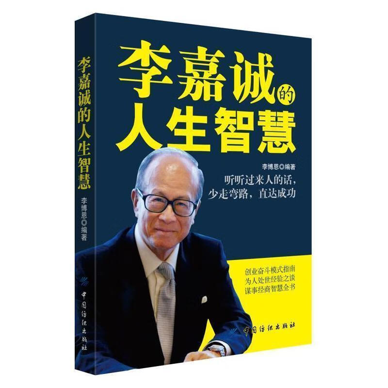 李嘉诚的人生智慧
