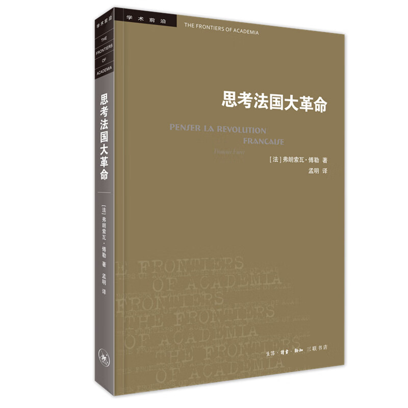 三联书店·学术前沿：思考法国大革命（新版）