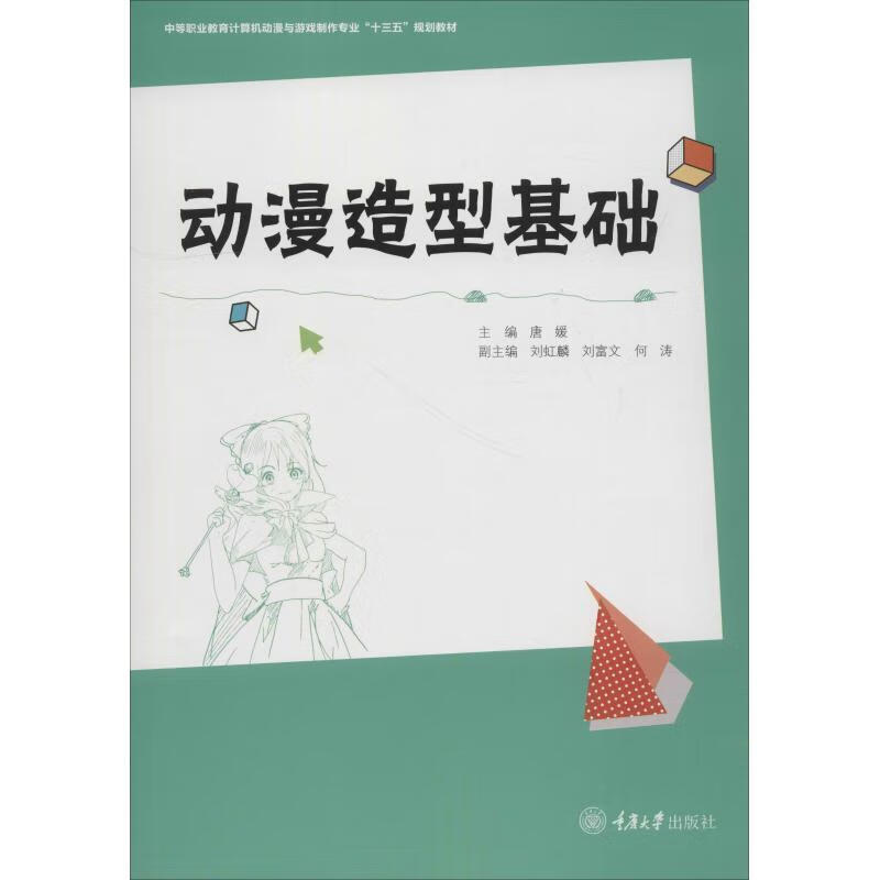 动漫造型基础 唐媛 重庆大学出版社 9787568911870