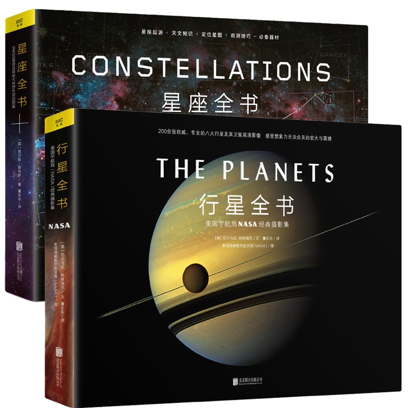 行星全书 星座全书 全2册 全天88星座及其他天体野外观测图鉴地球与太空 天文爱好者丛书 宇宙太空