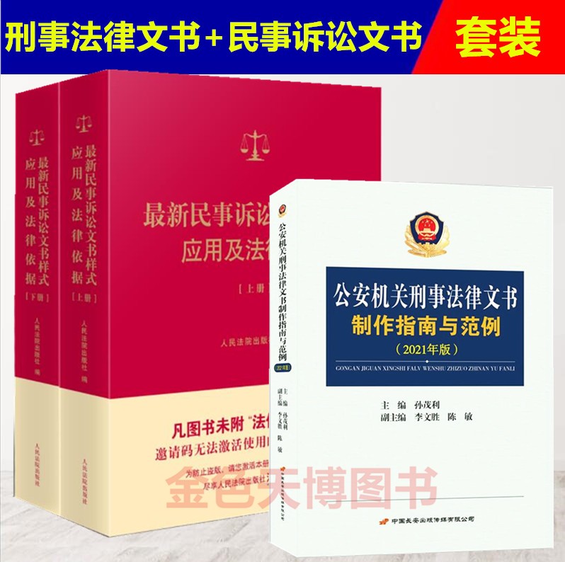套装 新民事诉讼文书样式应用及法律依据（上下册）人民法院出版社+公安机关刑事法律文书制作指南与范例2021年版 孙茂利主编 中国长安出版