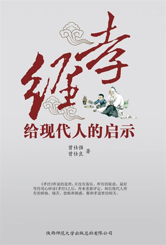 孝经给现代人的启示【，放心购买】