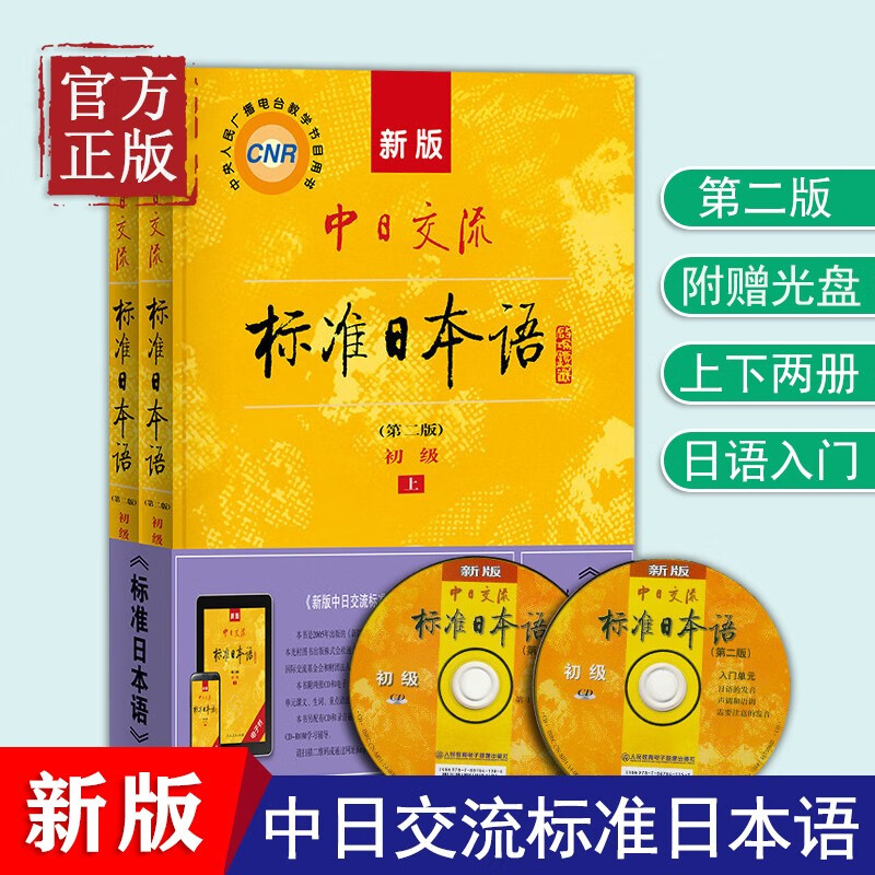 新版中日交流标准日本语初中级共4本初级+中级第二2版日语自学入门教材书籍套装新标准日本语全套日语教程 标准日本语初级