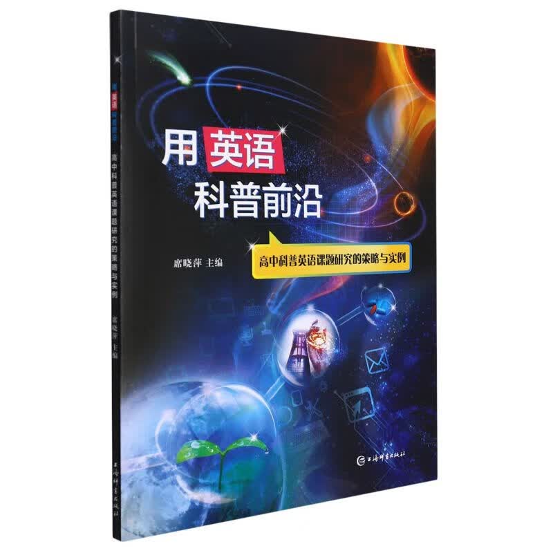 用英语科普前沿(高中科普英语课题研究的策略与实例)