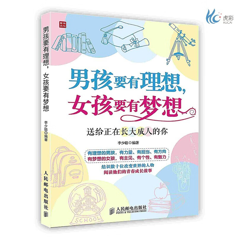 【按需印刷】男孩要有理想,女孩要有梦想