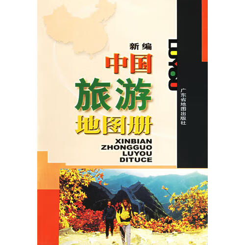 新编中国旅游地图册【好书】