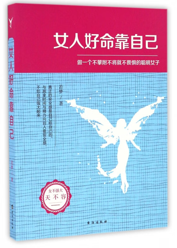 女人好命靠自己