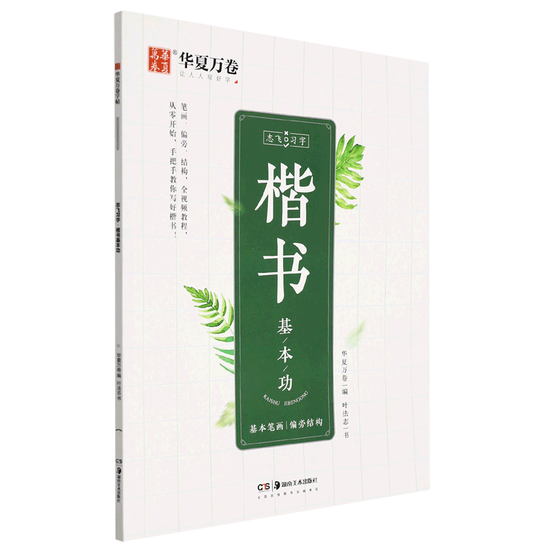 楷书基本功/志飞习字