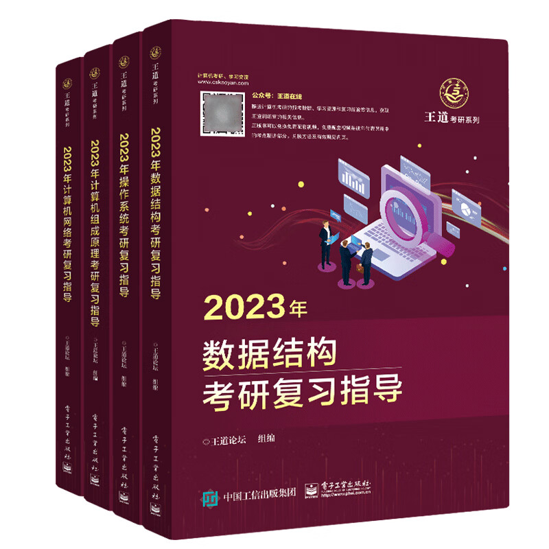 2023王道考研计算机 共4本
