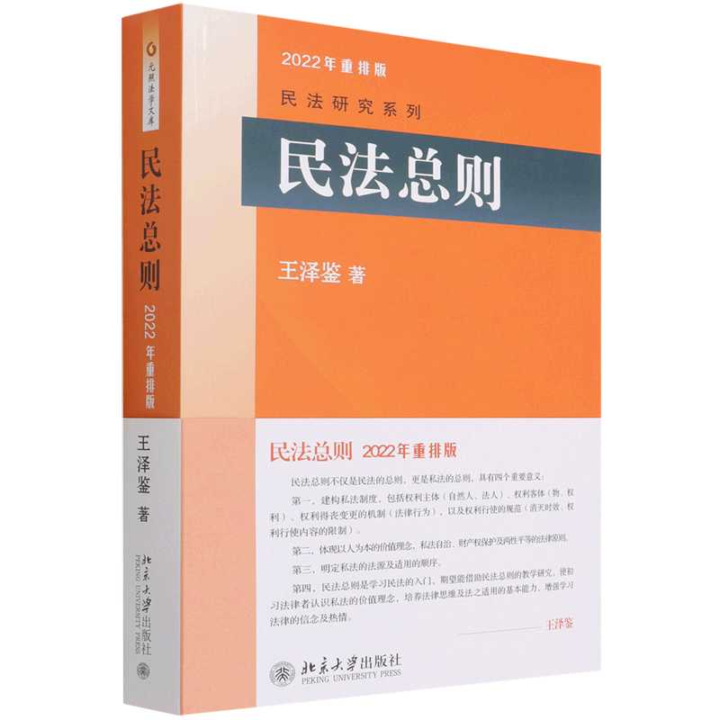 民法总则(2022年重排版)/民法研究系列