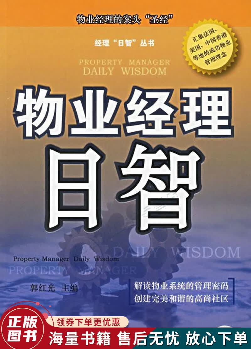 物业经理日智