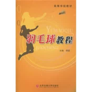 羽毛球教程 郑超 编