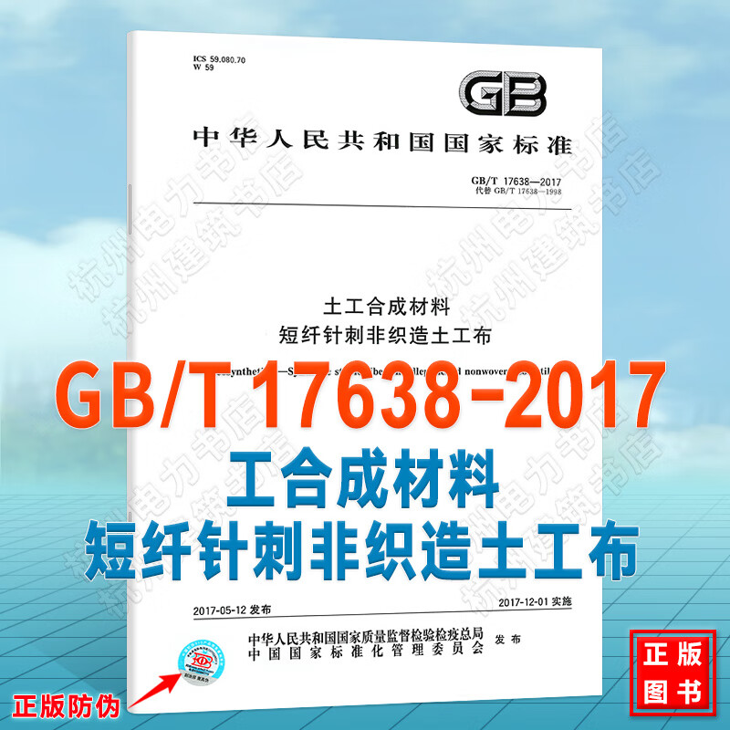 GB/T 17638-2017土工合成材料 短纤针刺非织造土工布 国家标准 中国标准出版社