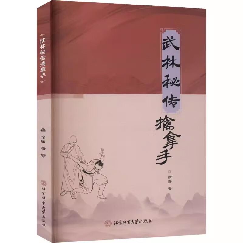 书籍 武林秘传擒拿手 徐潇北京体育大学出版社9787564437374