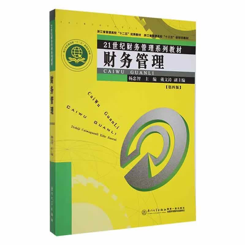 财务管理杨忠智管理9787561586655