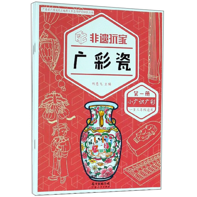 广彩瓷（全三册）非遗玩家 广东省广府文化越秀生态保护实验区丛书 广东人民出版社KC