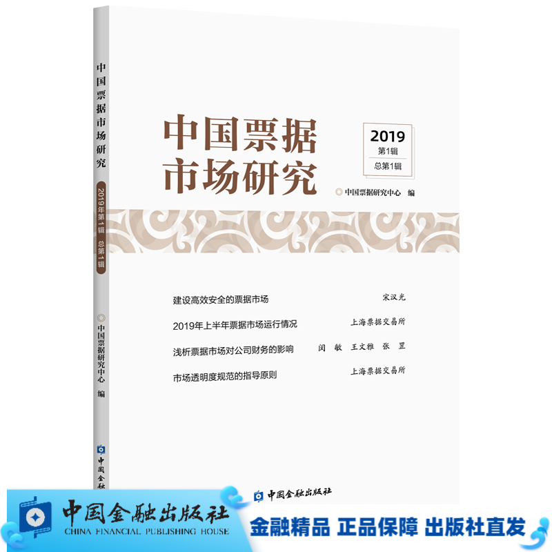 中国票据市场研究（2019年第1辑）