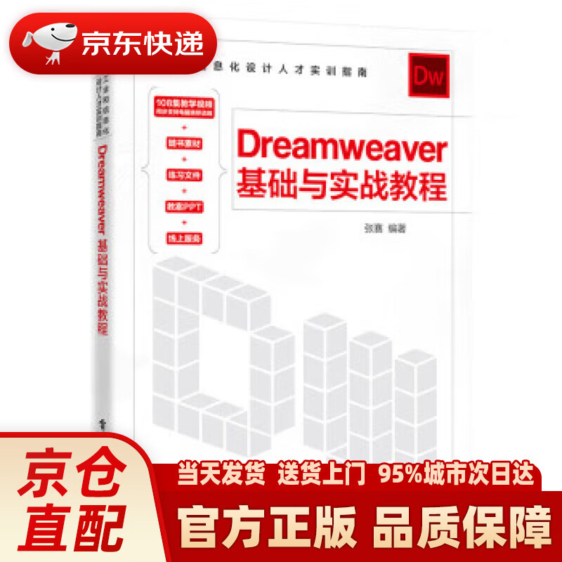 Dreamweaver 基础与实战教程
