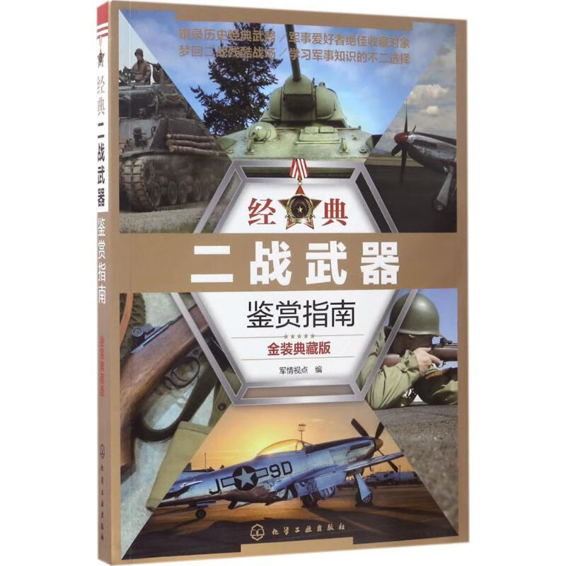 经典二战武器鉴赏指南 军情视点 编【书】