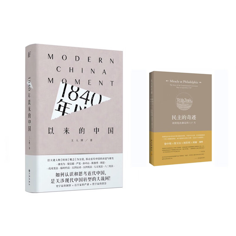 1840年以来的中国+民主的奇迹