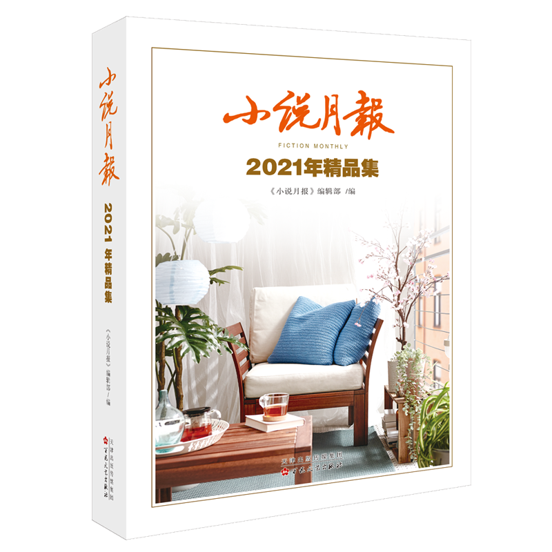 小说月报2021年精品集  小说月报  百花文艺出版社旗舰店