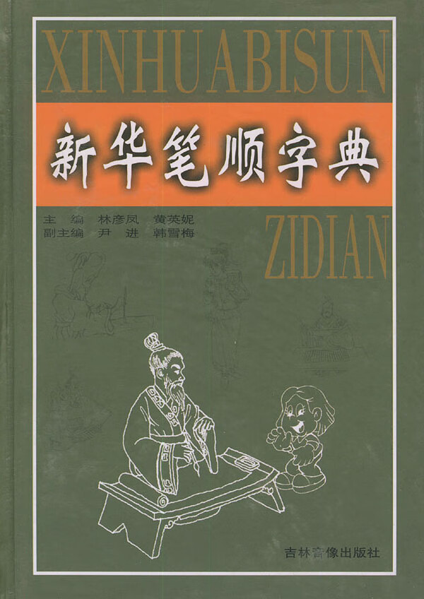 新华笔顺字典【现货】