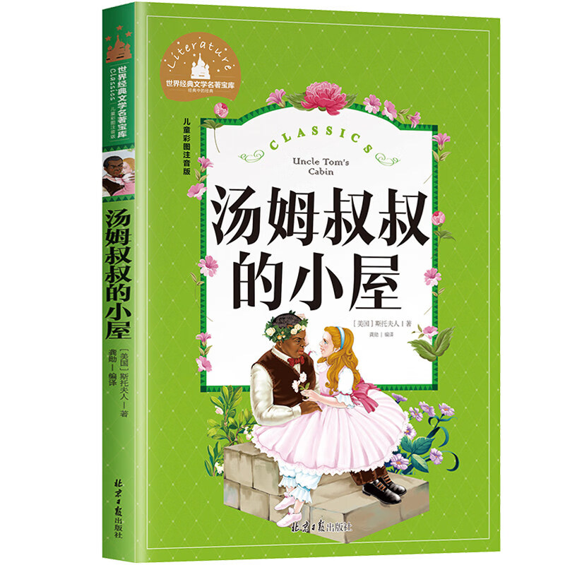 世界经典文学名著宝库 宝葫芦的秘密大林和小林会飞的教室水孩子小熊维尼历险记八十天环游地球木偶奇遇记彩 汤姆叔叔的小屋