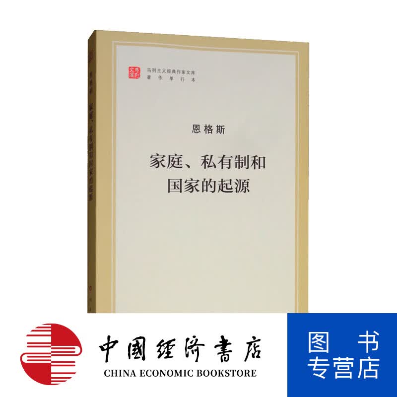 家庭 私有制和国家的起源 文库本 马列主义经典作家文库著作单行本 恩格斯 著 马克思哲学 哲学书籍