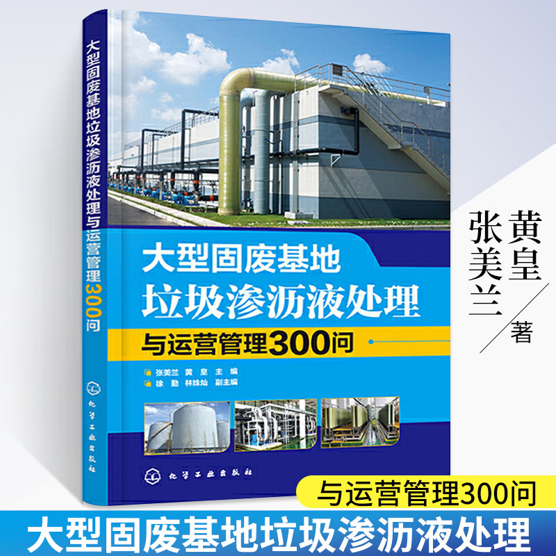 大型固废基地垃圾渗沥液处理与运营管理300问 张美兰 渗沥液处理收集调配工艺运营设备运行维护安全环保措施技术教程书