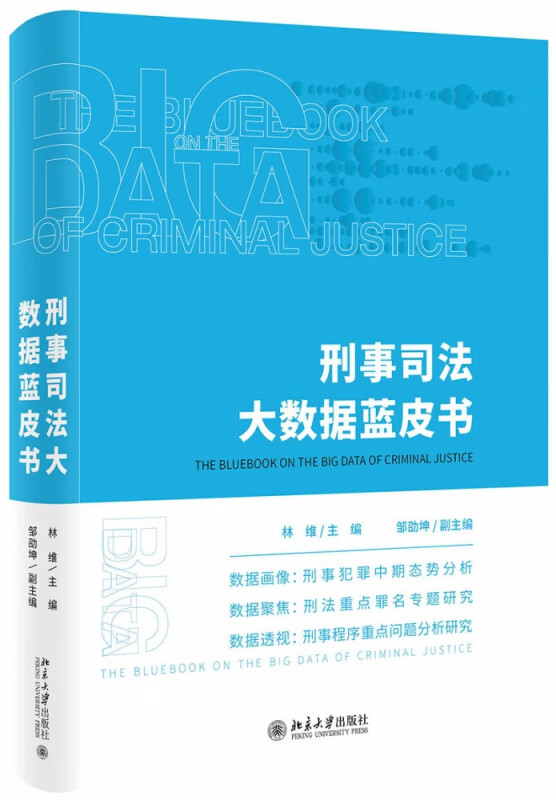 刑事司法大数据蓝皮书